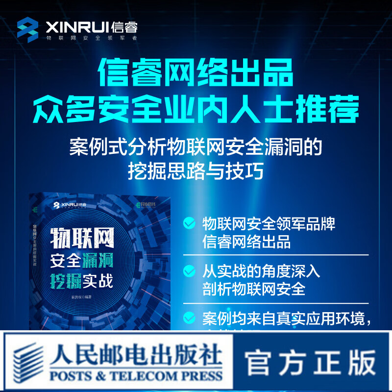 物联网安全漏洞挖掘实战
