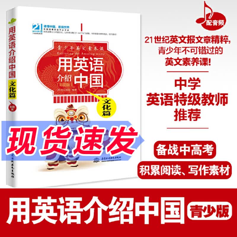 书籍 用英语介绍中国：文化篇（彩图版）青少年英文素养课中学生适用备战中考高考英语作文素材传统文化双语阅读高频英语词句