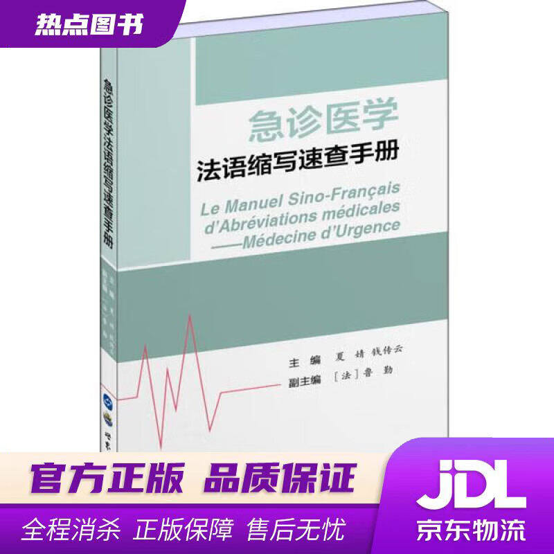 【 官方】急诊医学法语缩写速查手册 夏婧,钱传云主编[法]鲁勤副 主编 世界图书出版公司