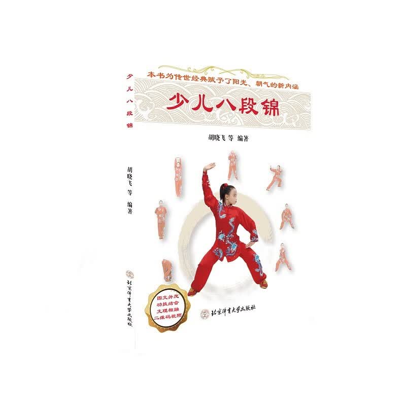 少儿八段锦
