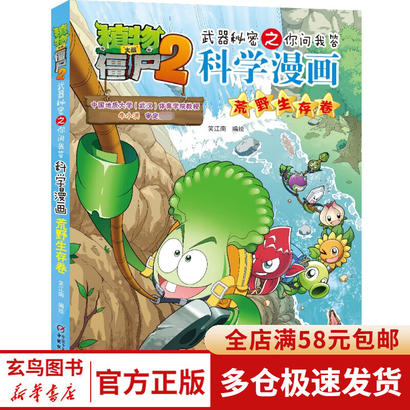 植物大战僵尸2*秘密之你问我答科学漫画·荒野生存卷