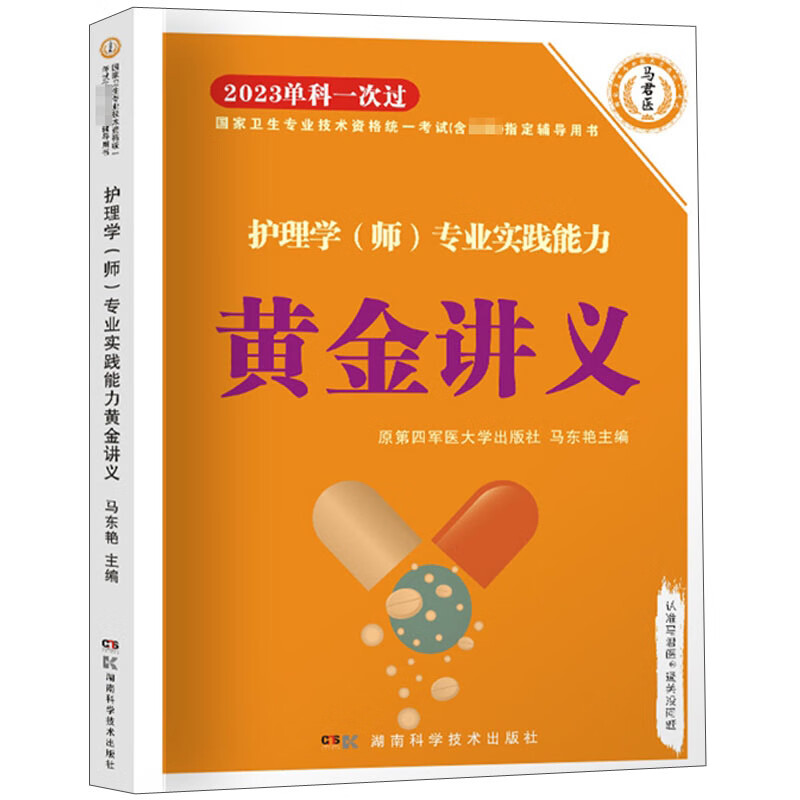 国家卫生专业技术资格统一考试（含部队）指定辅导用书：护理学（师）专业实践能力黄金讲义