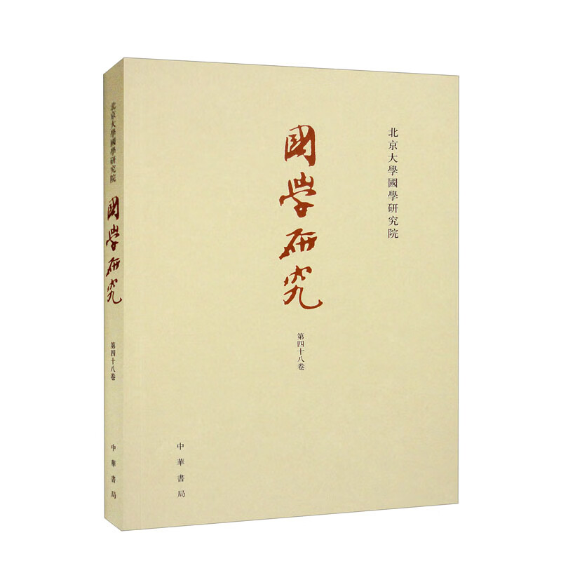 国学研究（第48卷）