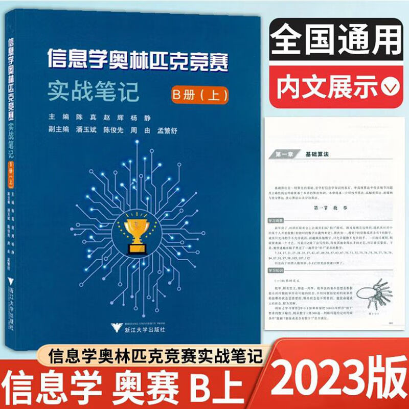 浙大理科 信息学奥林匹克实战笔记B册上下 课 B册（上）
