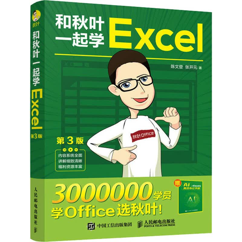 和秋叶一起学Excel 第3版 图书