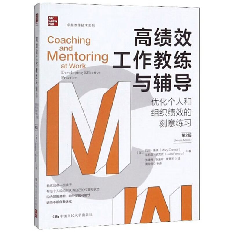 高绩效工作教练与辅导:优化个人和组织绩效的刻意练习:develo