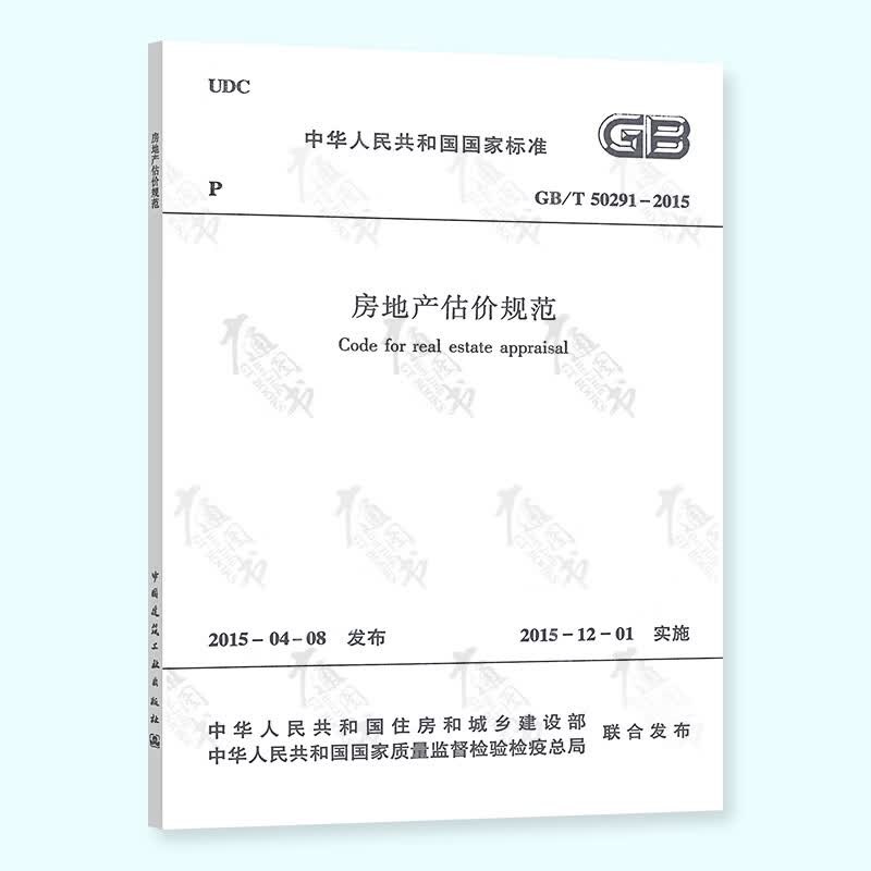 全新 GB/T 50291-2015房地产估价规范