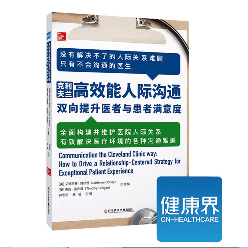 当天发】现货 克利夫兰高效能人际沟通 双向提升医者与患者满意度 高效沟通技能培训 、解决医疗场景各种沟通难题9787523500927科学技术文献出版社医患关系建立健康界