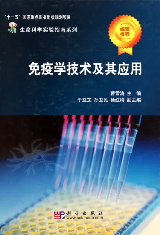 免疫学技术及其应用(精)/生命科学实验指南系列