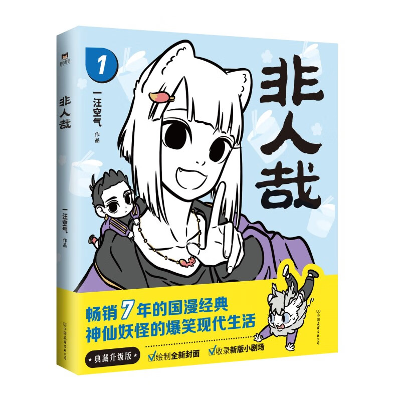 非人哉（2022新版） 一汪空气