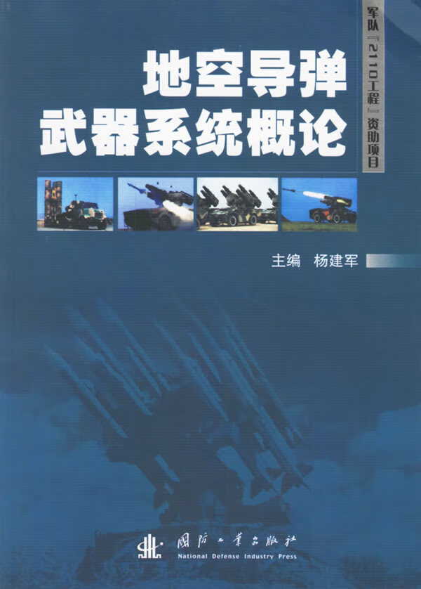 地空导弹武器系统概论 杨建军【书】