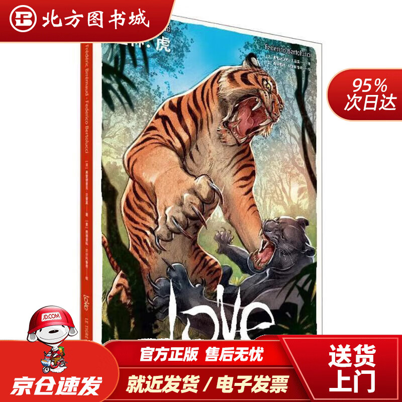 【现货】丛林：虎 (法)弗雷德里克·贝雷莫(Frederic Brremaud) 著,(意)费德里科·贝尔托北方图书城