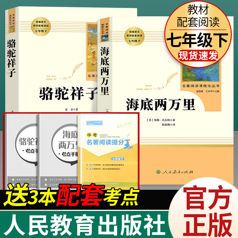 初中生必读名著朝花夕拾西游记经典常谈朱自清昆虫记课外阅读书籍老师推荐七年级八九上下册全 7下2本】海底两万里+骆驼祥子-人民教育出版社