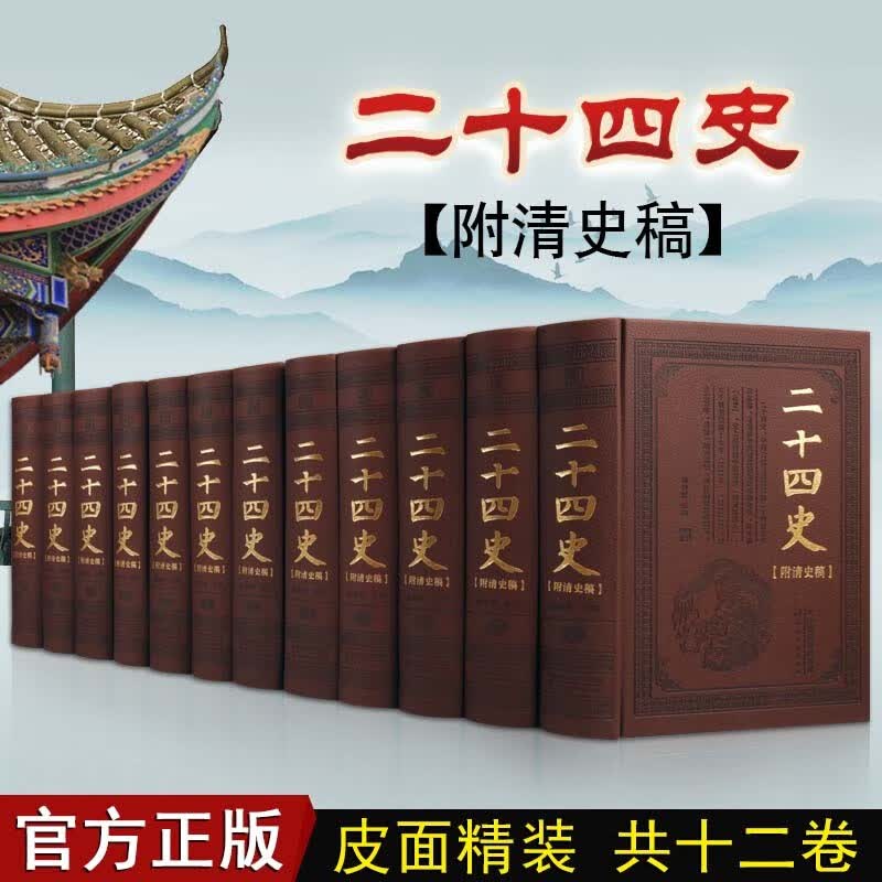 二十四史全套 附清史稿 二十五史全套 精装12卷 史记 汉书 后汉书 明史 三国志 中国历史书籍