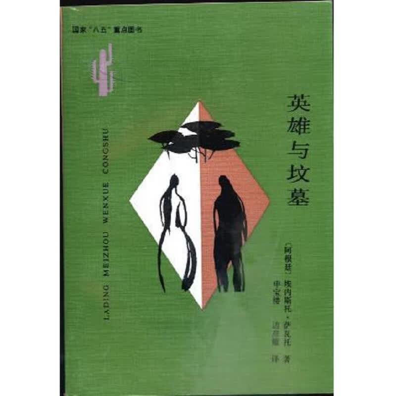 英雄与坟墓：拉丁美洲文学丛书