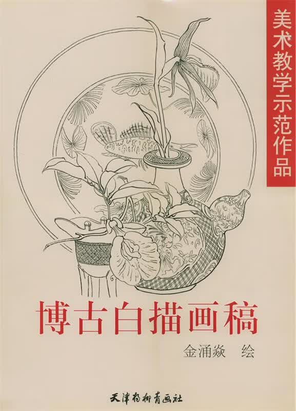 博古白描画稿—美术教学示范作品