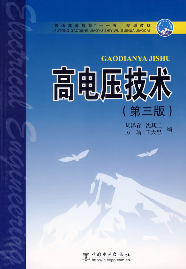 高电压技术 周泽存 等编【书】