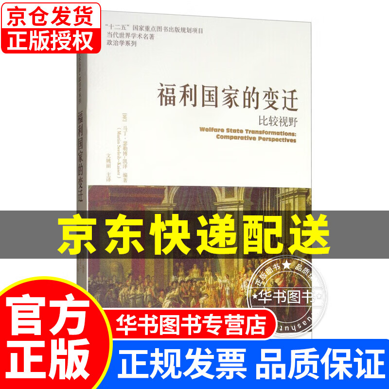 福利国家的变迁：比较视野/当代世界学术名著·政治学系列