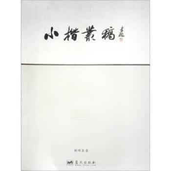 小楷丛稿 杨明臣 著【书】