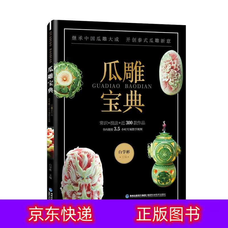 琨艺朗读书籍瓜雕宝典厨师用书类书籍 瓜雕宝典
