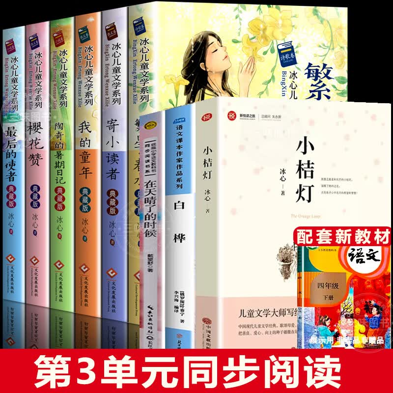 冰心儿童文学作品全集6册 繁星春水冰心 寄小读者 三四五六年级阅读课外书现代诗集 老师6-12岁小学生课 【四年级下册】第3单元同步阅读+小桔灯