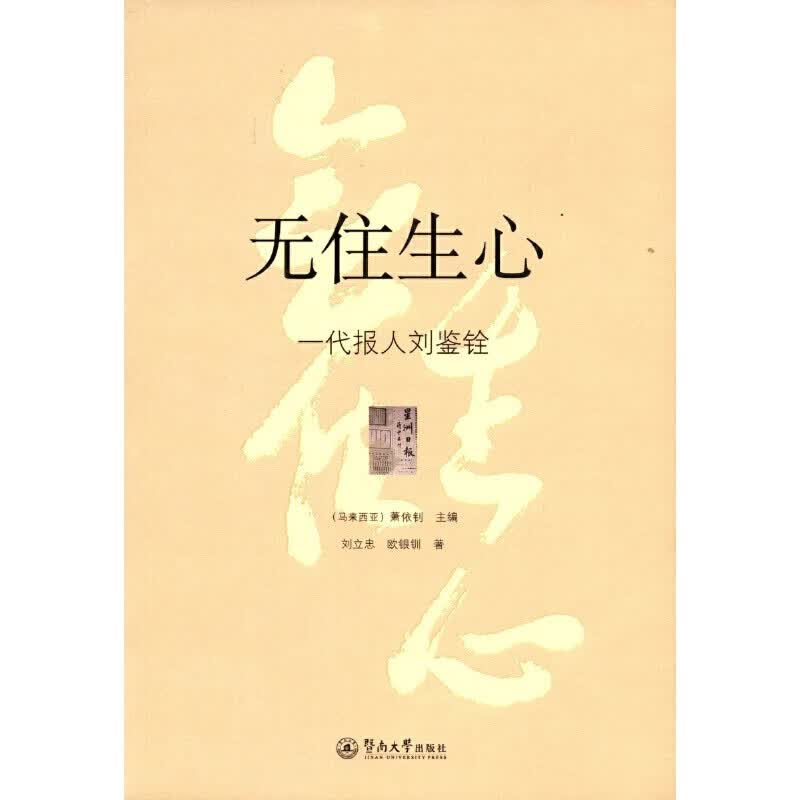 无住生心：一代报人刘鉴铨
