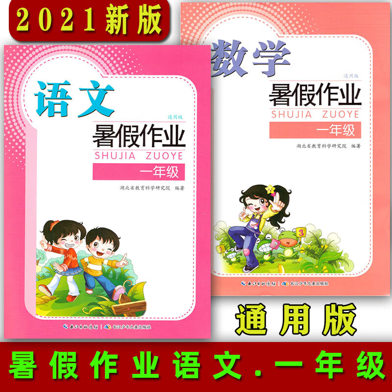 幸书2021版暑假作业小学一1年级语文数学2本通用版长江少年儿童出版社