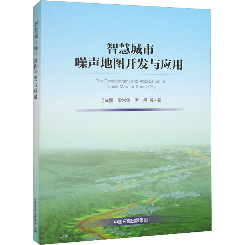 智慧城市噪声地图开发与应用 毛庆国 等 书籍 图书