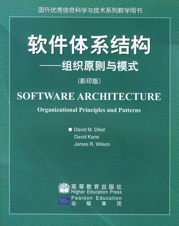 软件体系结构—组织原则与模式9787040114058
