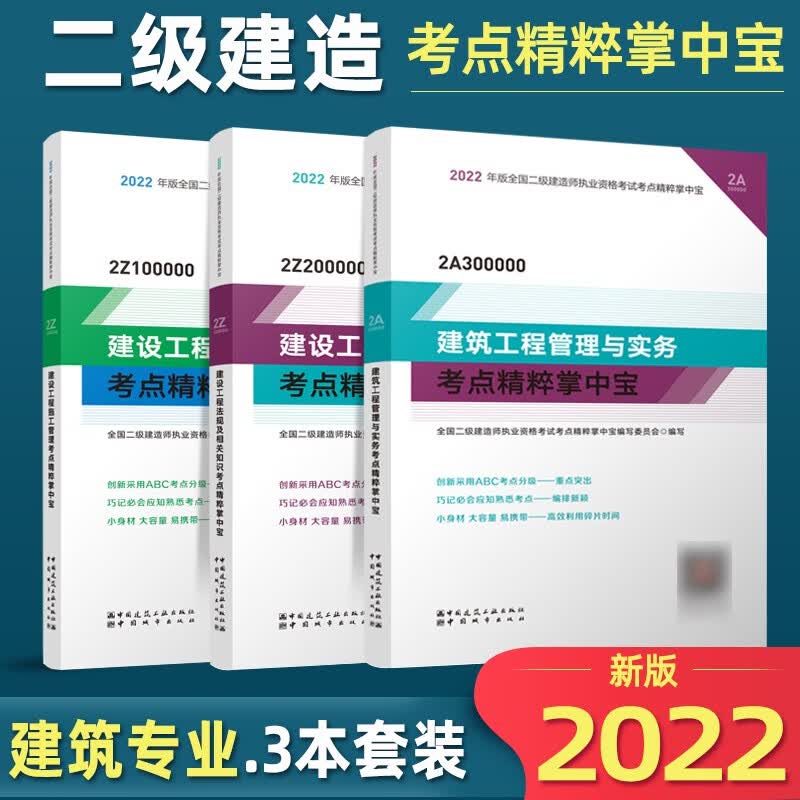 二建教材2022建筑考点 二级建造师教材配套 考点掌中宝 建筑工程实务全科3本 施工管理+法规 二建机电2022 可搭历年真题复习题集库