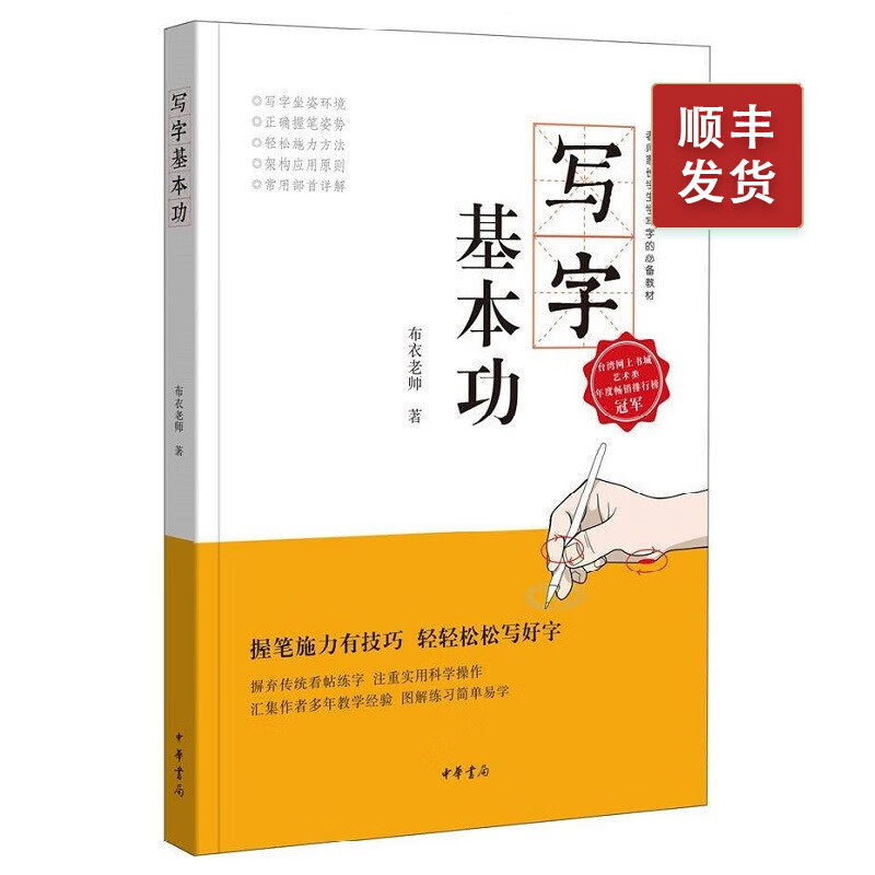 写字基本功布衣老师郑文彬 老师家长学生学写字教材书写方法训练教程小学初中生通用硬笔书法田字格黑板练字楷书技巧书籍中华书局