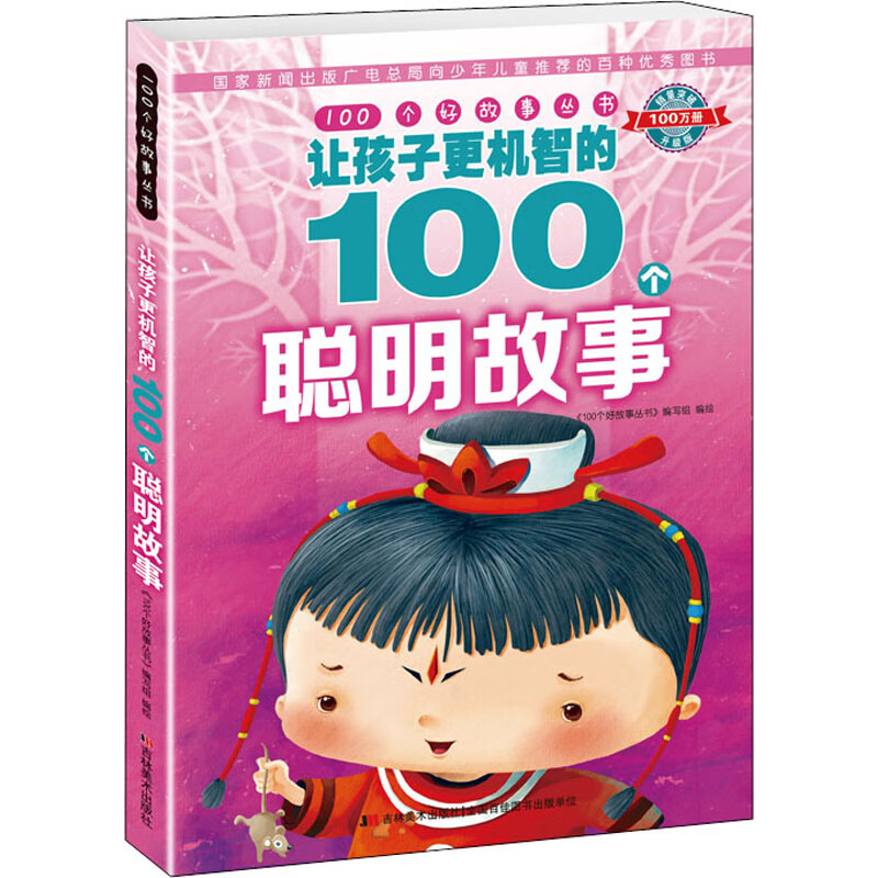 让孩子更机智的100个聪明故事