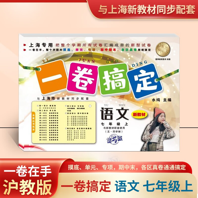 一卷搞定 七年级上下语文数学英语7年级上下册/第一学期/第二学期新版上海小学教材同步期中期末摸底冲刺卷七年级试卷测试卷全套 语文-7上