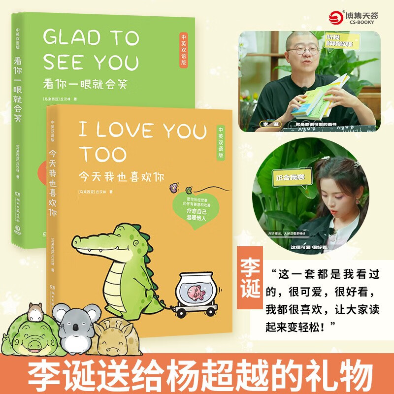 【出版社直营】今天我也喜欢你+看你一眼就会笑 丘汉林 小鳄鱼盖朵暖心治愈漫画故事 你今天真好看看你一眼就会笑动漫书籍暖萌绘本 看你一眼就会笑+今天我也喜欢你(中英双语版)