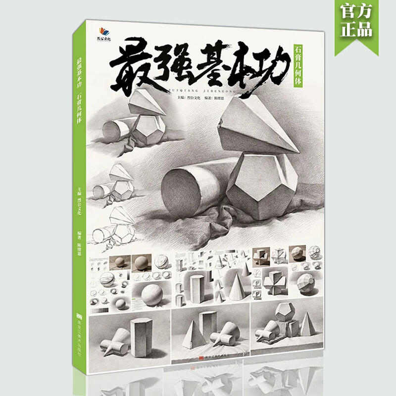 强基本功石膏几何体2021烈公文化陈绪恩单个组合素描几何形体步骤明暗解析敲门砖美术基础入门教程讲透央 教程讲透央