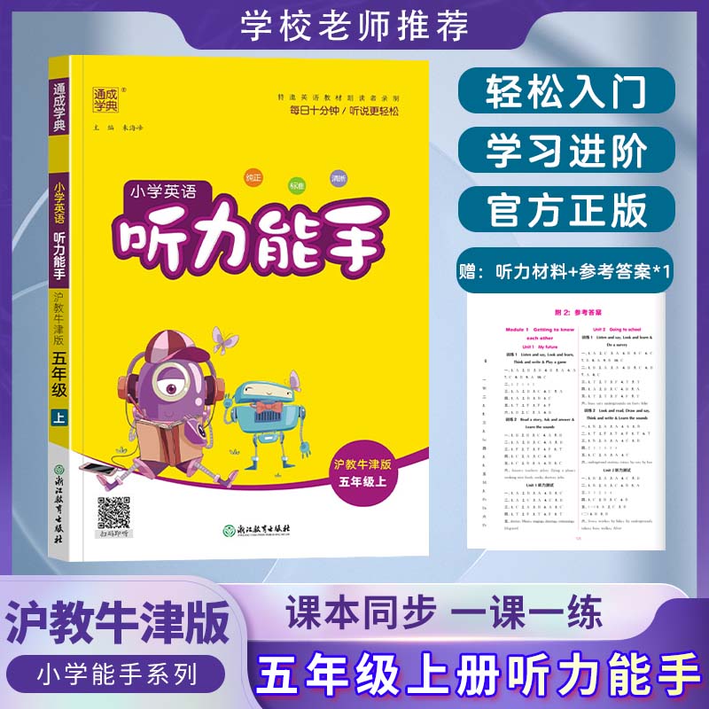 英语听力能手三年级默写能手四年级上下册小学五六年级沪教牛津版同步教材强化训练基础知识汇总手册单词短语 英语听力能手五年级上册 牛津版