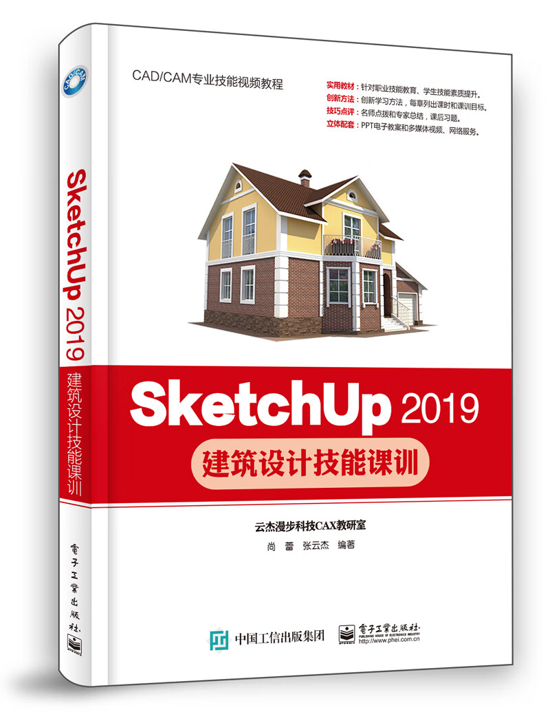 SketchUp 2019建筑设计技能课训 快速掌握SketchUp 2019的自学指导书籍