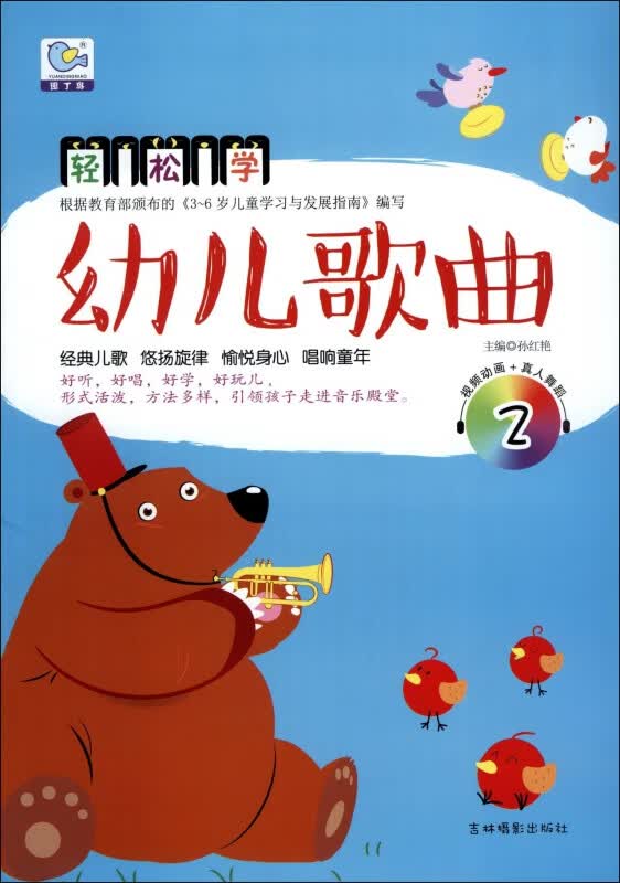 轻松学幼儿歌曲(附光盘2)