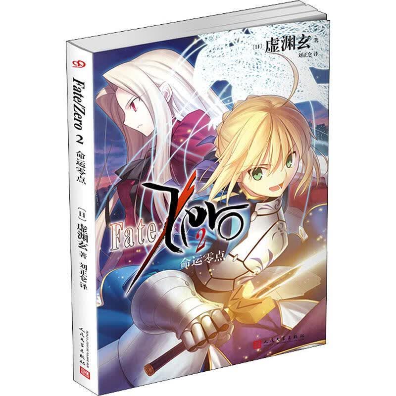 Fate/Zero命运零点(2)动漫 图书