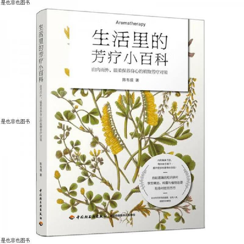 生活里的芳疗小百科(未开封)