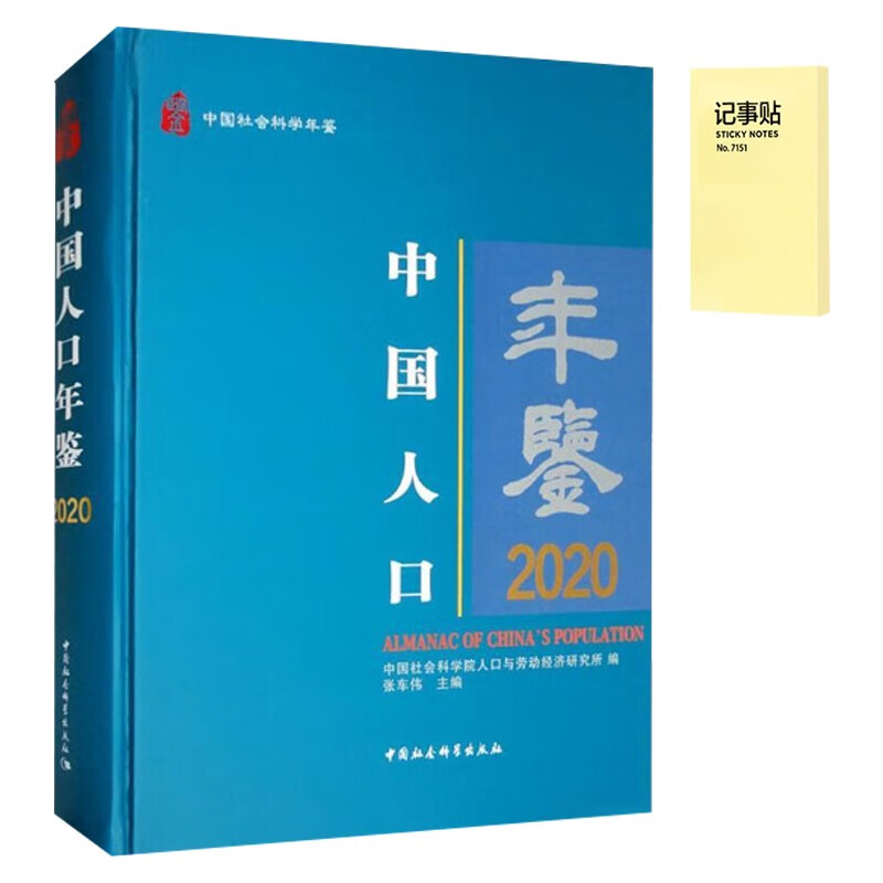 中国人口年鉴2020+记事便签1本