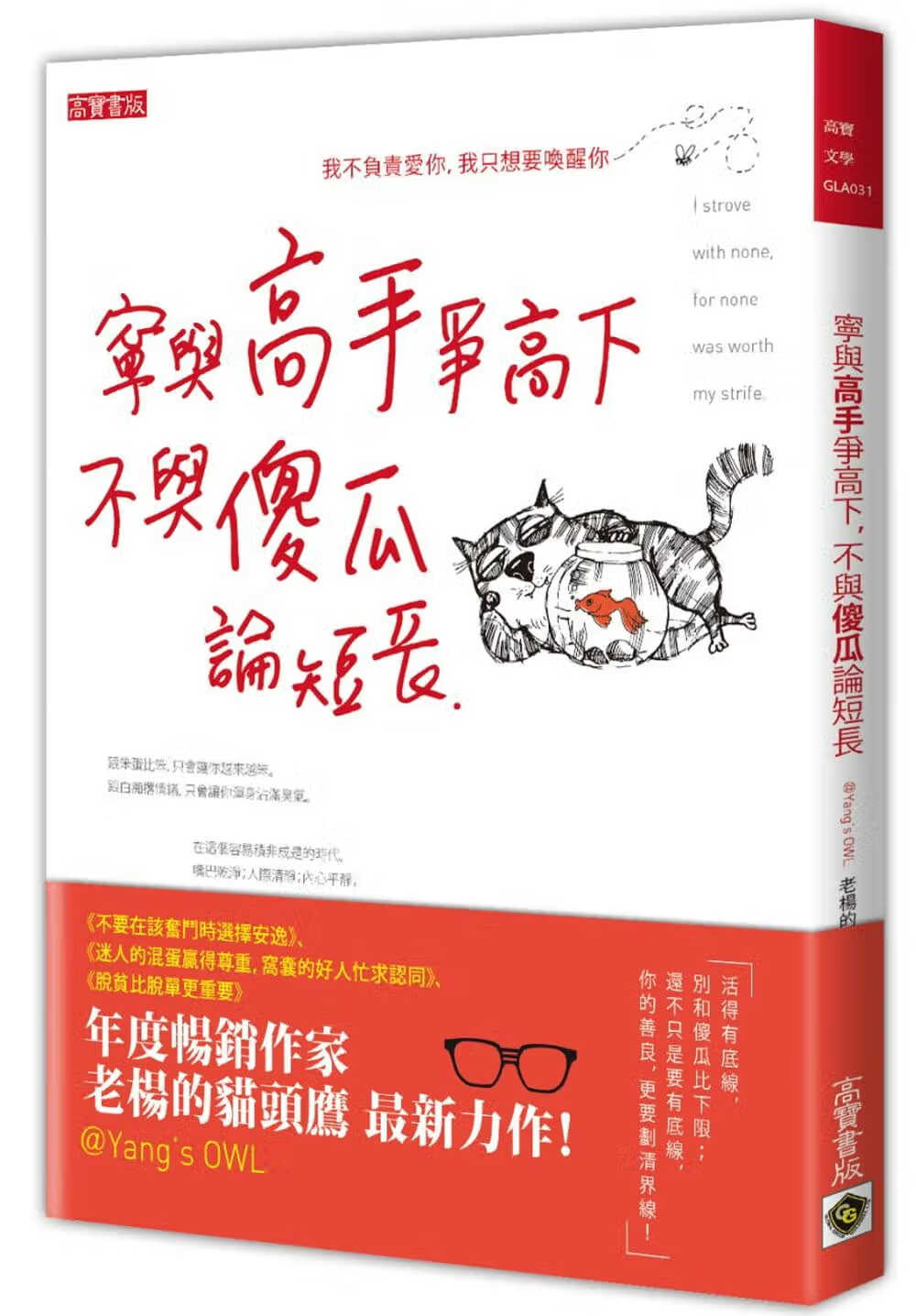 预售 老杨的猫头鹰宁与高手争高下 不与傻瓜论短长高宝港台图书