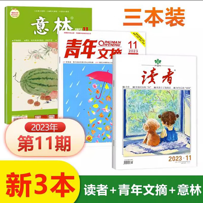 【新刊3本装】读者+青年文摘+意林杂志2023年9-14期/ 珍藏全新 青少年读者文摘读者全年初高中课外阅读期刊 【3本装】读者+青年文摘+意林2023年第11期