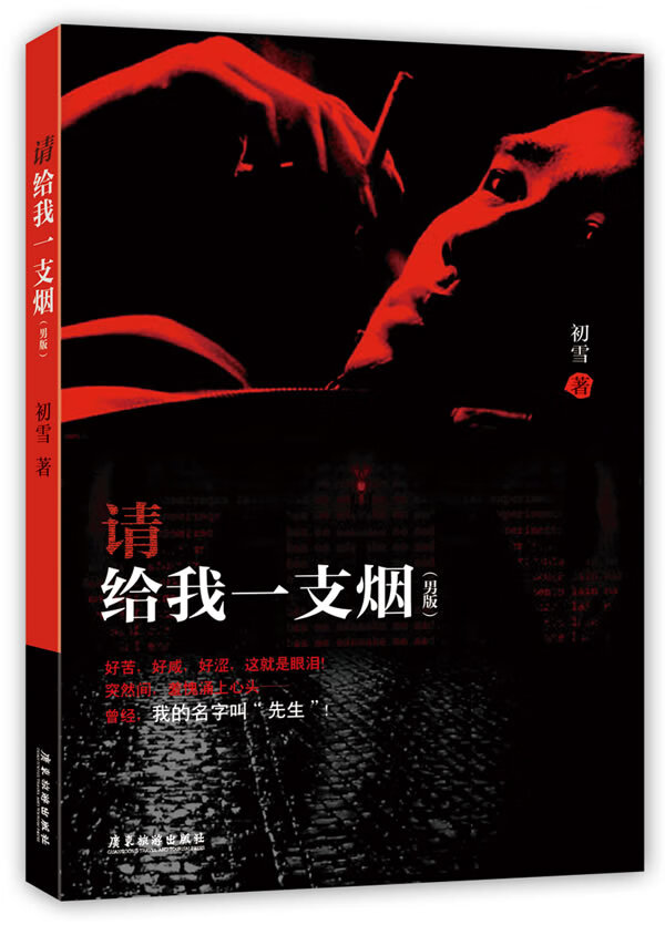 请给我一支烟（男版）【特惠】