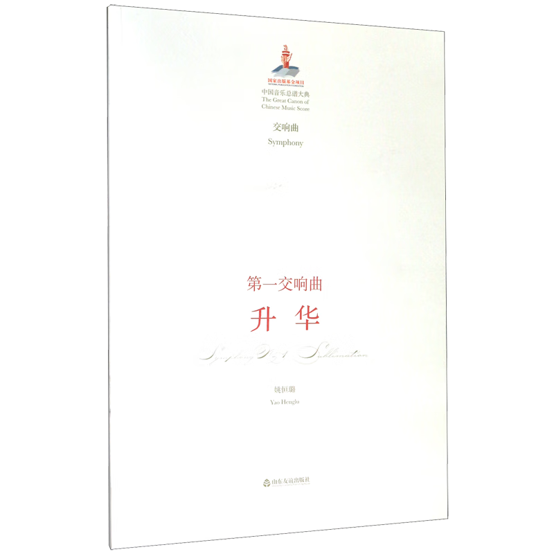 第一交响曲升华(交响曲)/中国音乐总谱大典