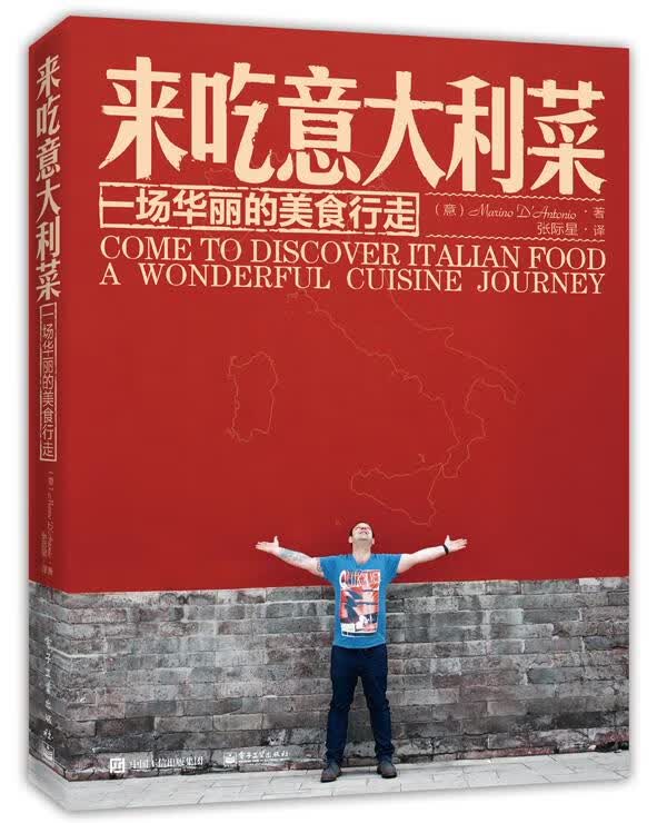 来吃意大利菜:一场华丽的美食行走 电子工业出版社