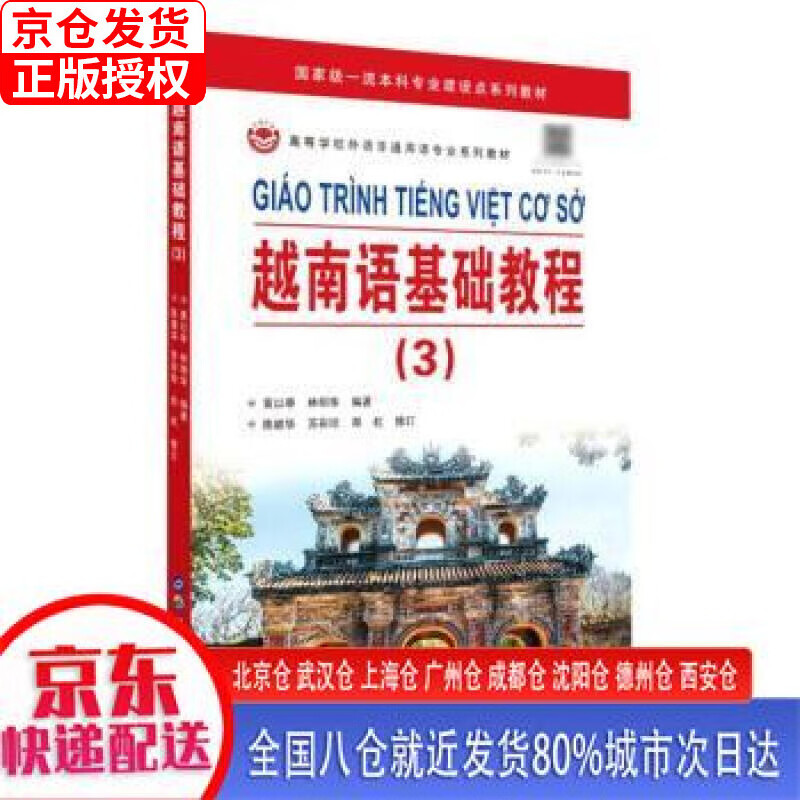 【新华全新书籍】越南语基础教程（3）