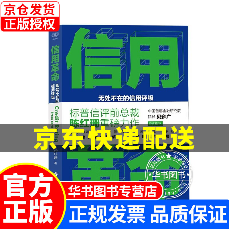 财之道丛书·信用革命：无处不在的信用评级