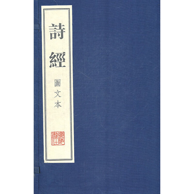 诗经（图文本）