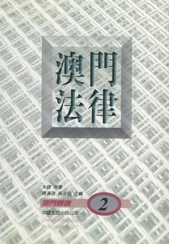澳门法律 米健 等撰稿